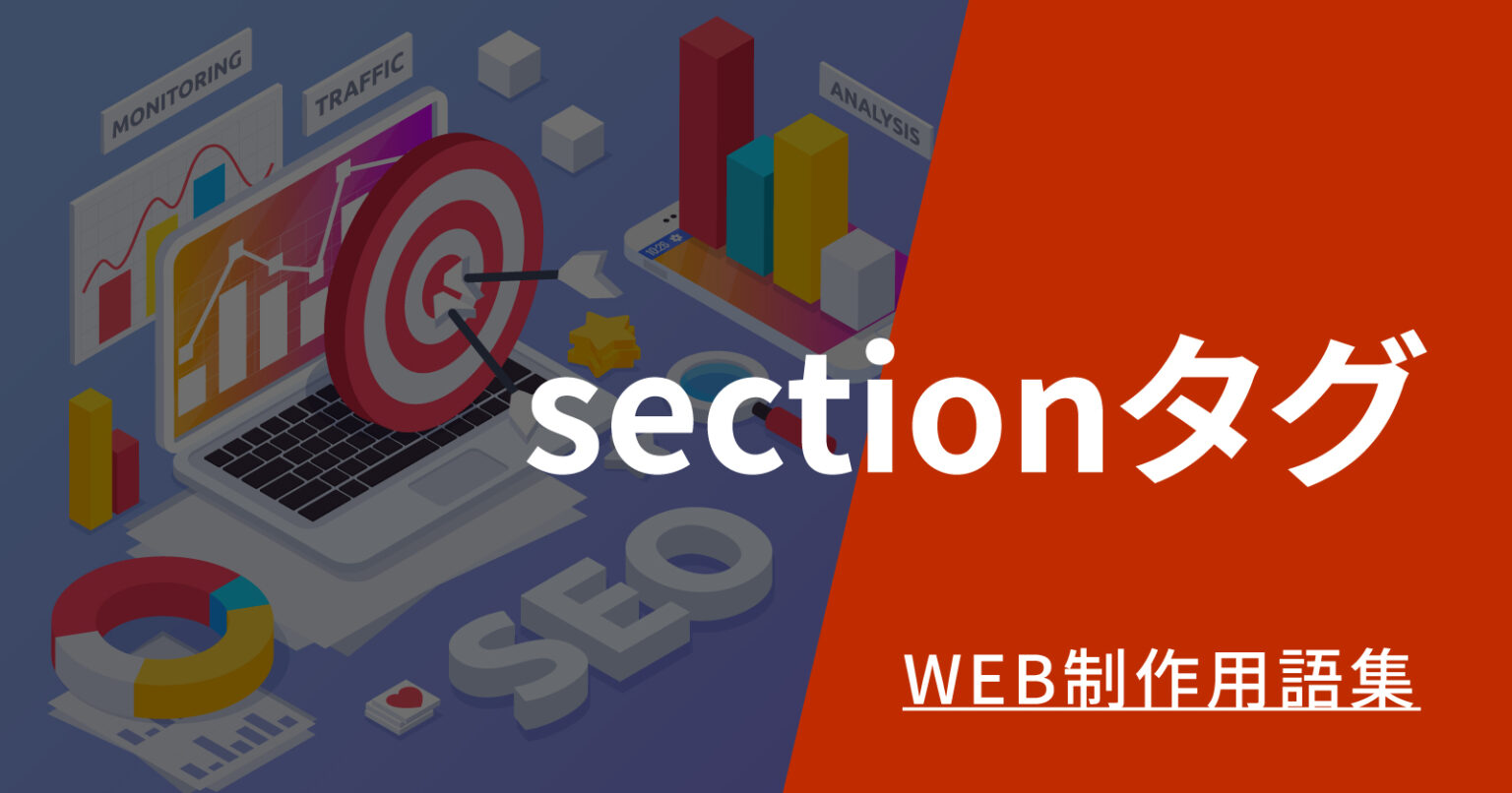sectionタグとは | レンタルサーバーのSpeever