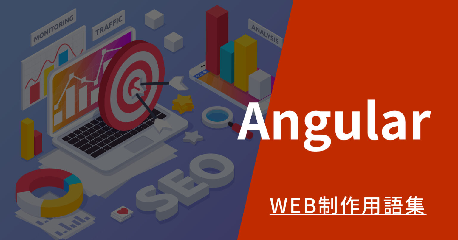 Angularとは | レンタルサーバーのSpeever Angularとは | レンタルサーバーのSpeever