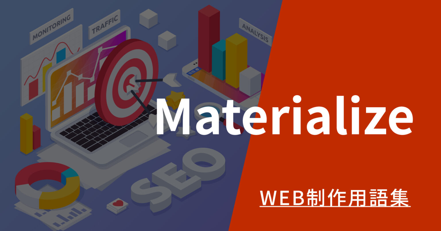 Materializeとは | レンタルサーバーのSpeever