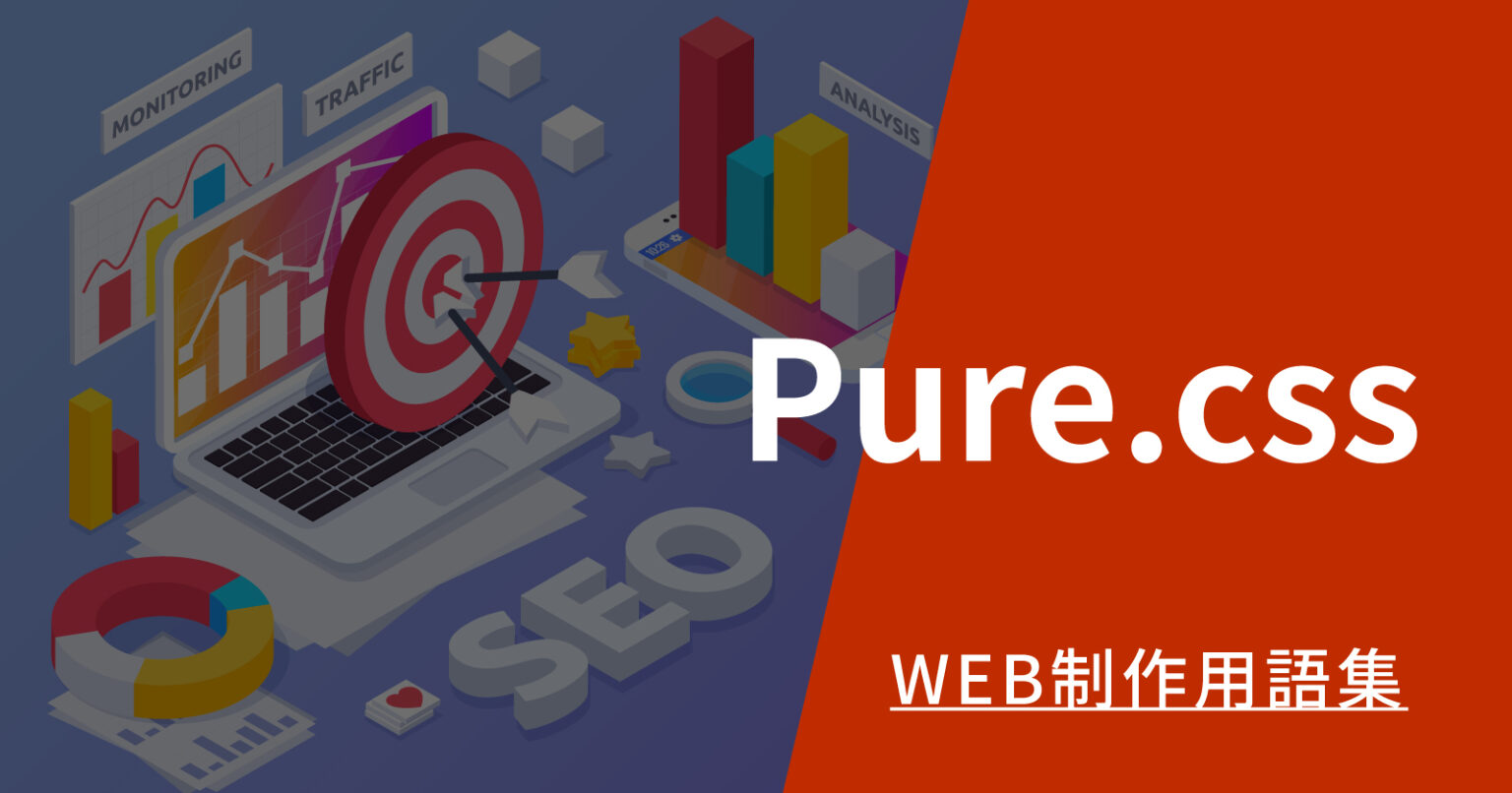 Pure.cssとは | レンタルサーバーのSpeever