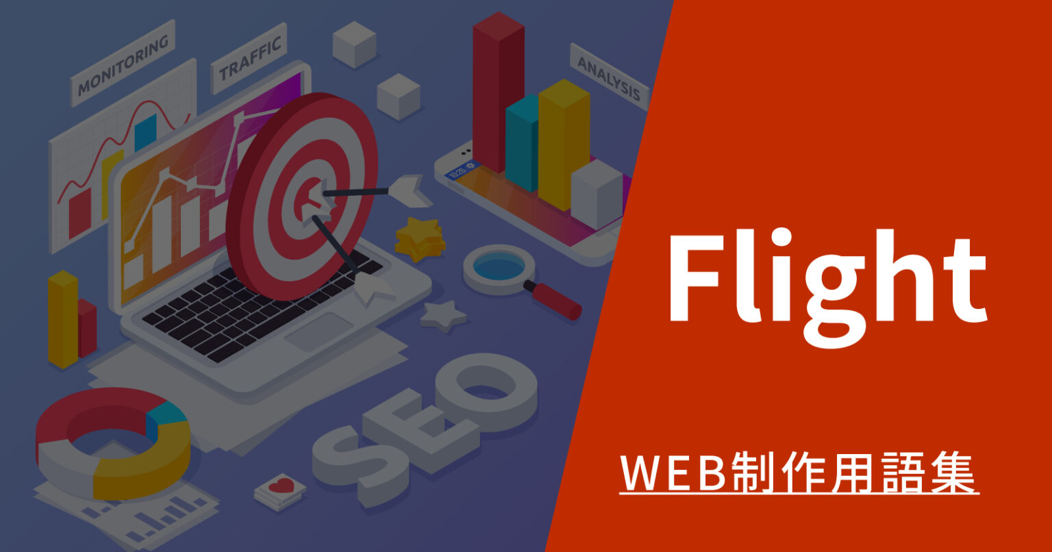 Flightとは | レンタルサーバーのSpeever