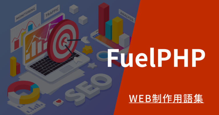 FuelPHPとは | レンタルサーバーのSpeever