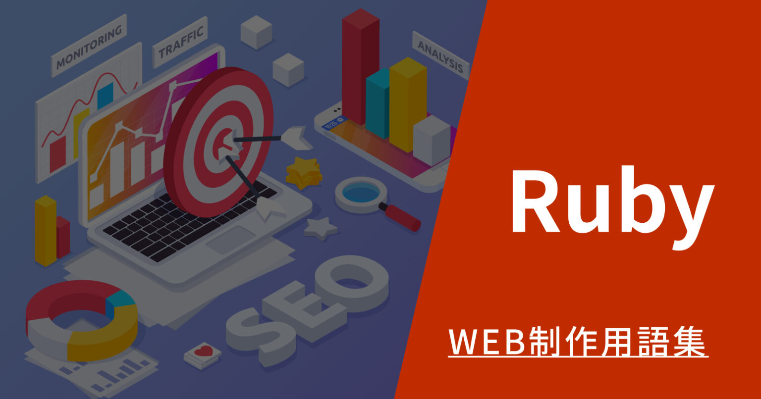 Rubyとは | レンタルサーバーのSpeever