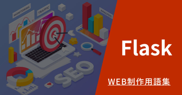 Flaskとは | レンタルサーバーのSpeever