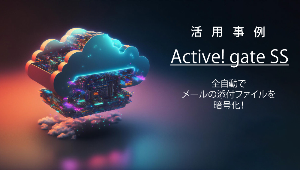 全自動で添付ファイルを暗号化！[Active! gate SS活用事例] | レンタルサーバーのSpeever
