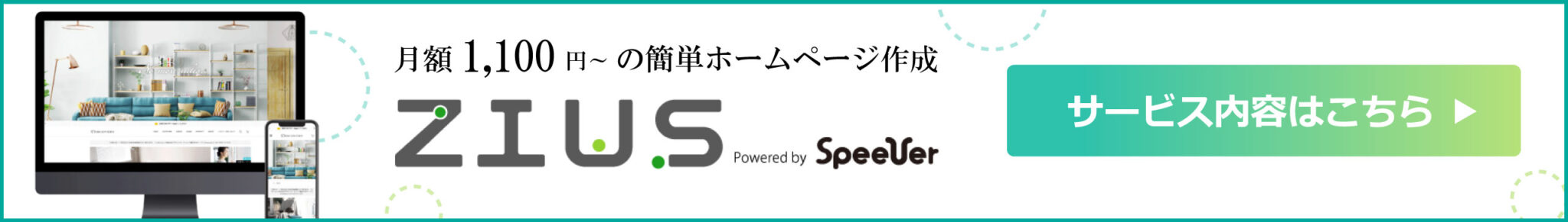 月額1,100円からのホームページ作成サービス | レンタルサーバーのSpeever