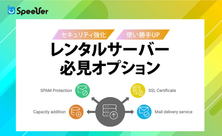 セキュリティ強化＆使い勝手UP！レンタルサーバー必見オプション | レンタルサーバーのSpeever